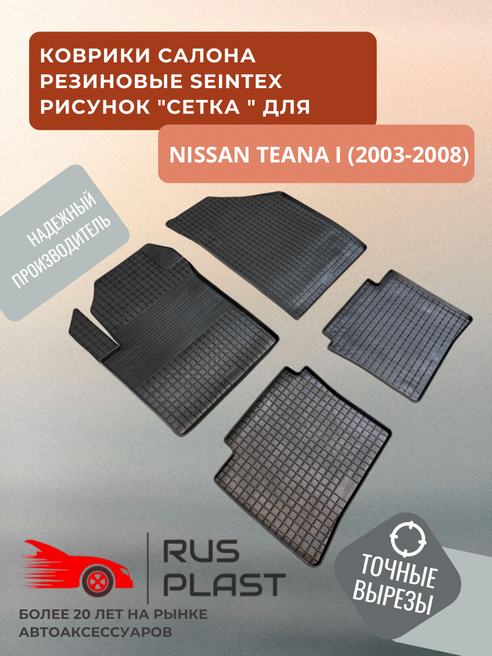 Коврики для салона резиновые Seintex рисунок "Сетка " для NISSAN TEANA I (2003-2008)