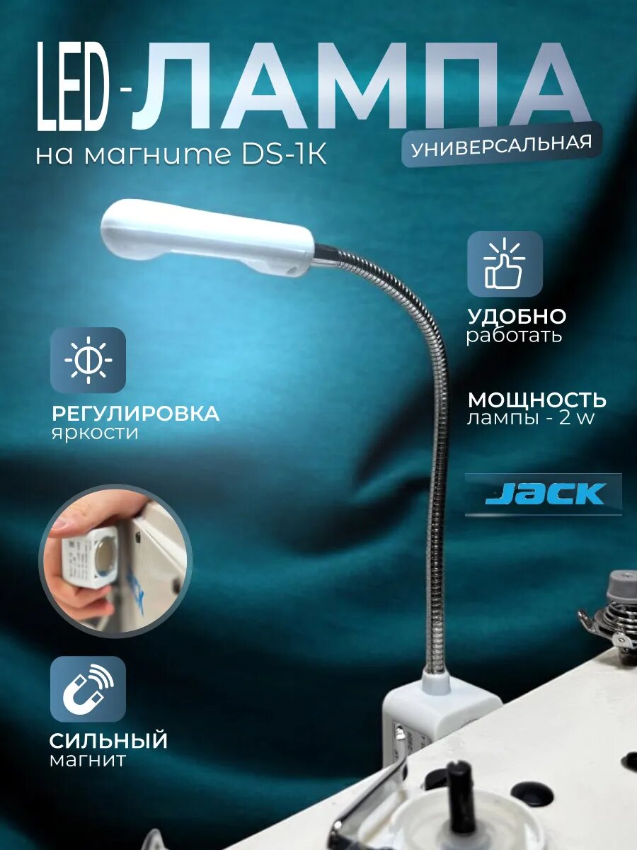 Светодиодная лампа (LED) на магните для швейной машины DS-1K