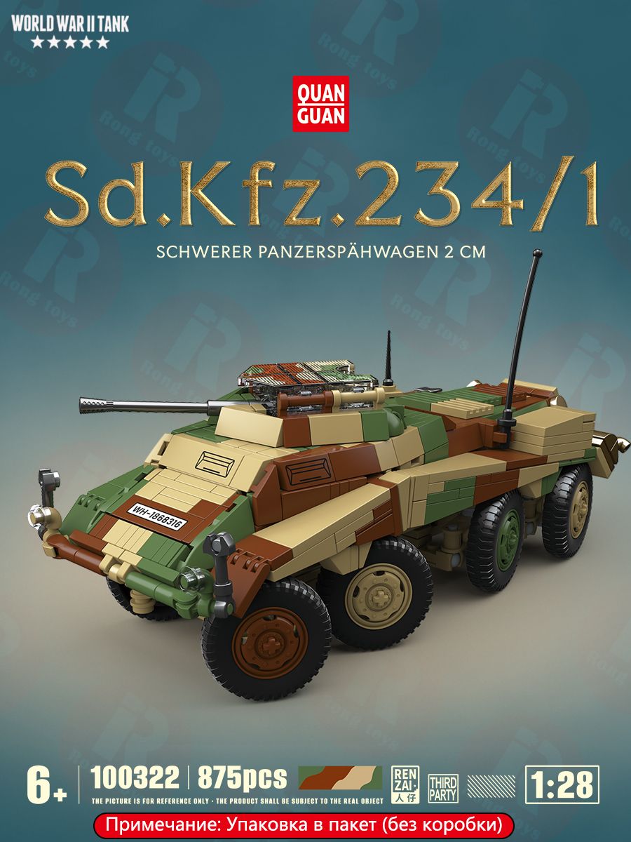 Конструктор Немецкая армейская серия: "Sd. Кfz. 234/1 - Тяжелая бронированная разведывательная машина" военное снаряжение, детские игрушки (1:28/875 деталей)