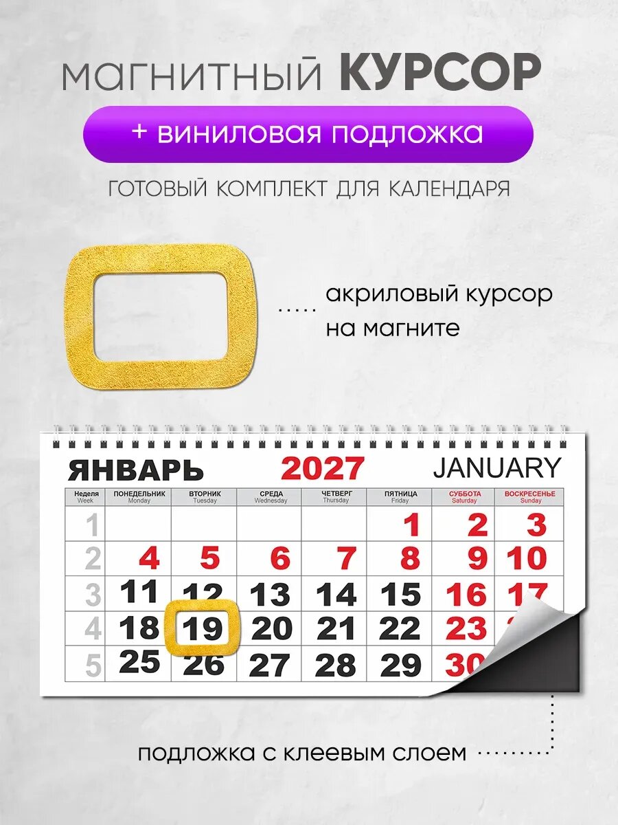 Курсор для квартального календаря магнитный