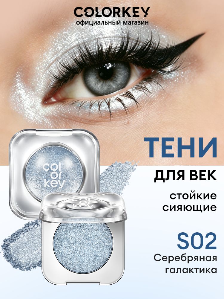 Сияющие тени для век COLORKEY Космос Грёз стойкие с эффектом влажного блеска, тон S02 Серебряная галактика, 3г