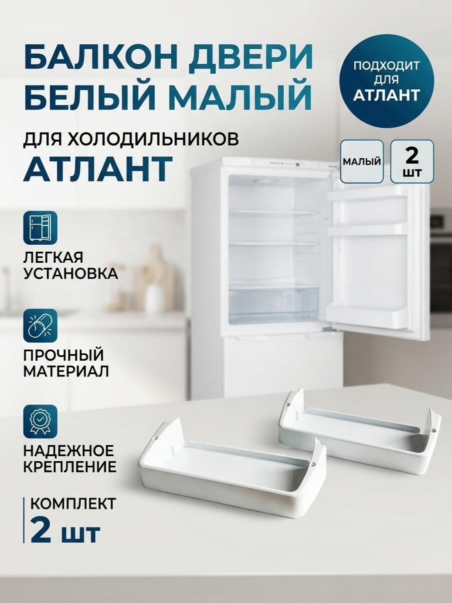 Полка в холодильник Атлант 2 штуки