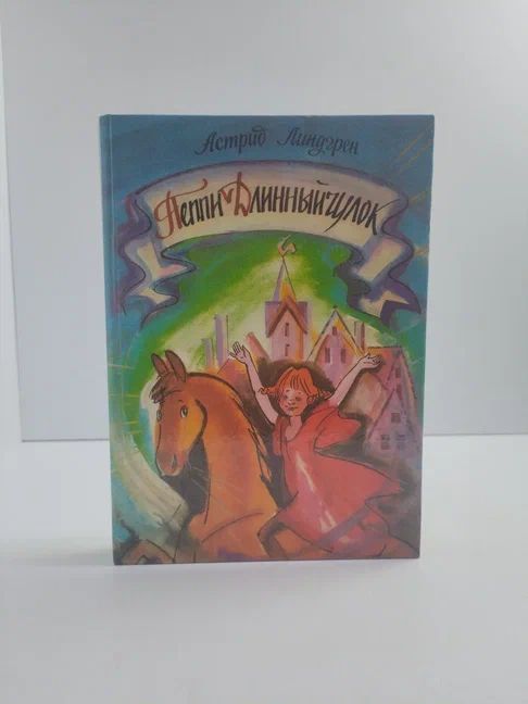 Пеппи Длинный чулок
