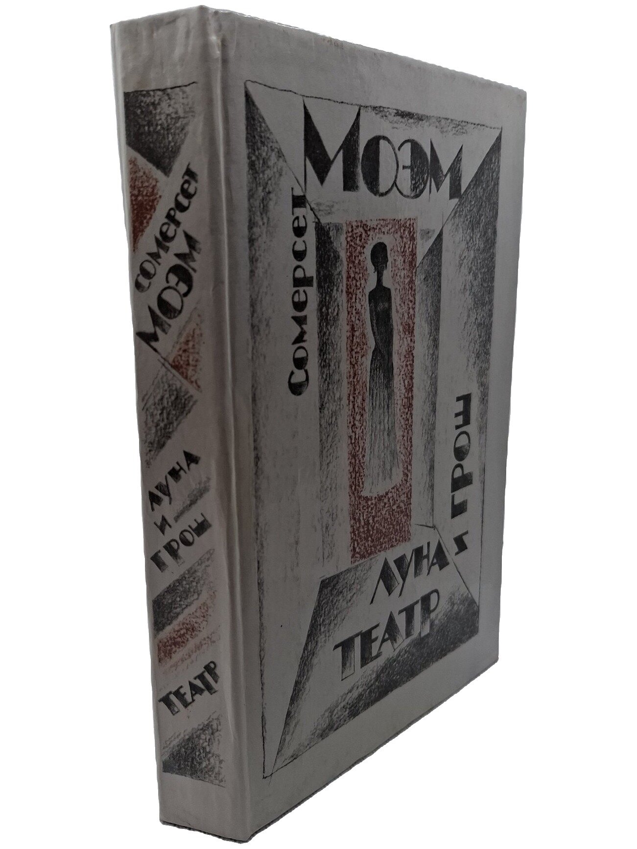 Луна и грош. Театр. Моэм Уильям Сомерсет. Правда. 1982. Твердый переплет. 432 стр