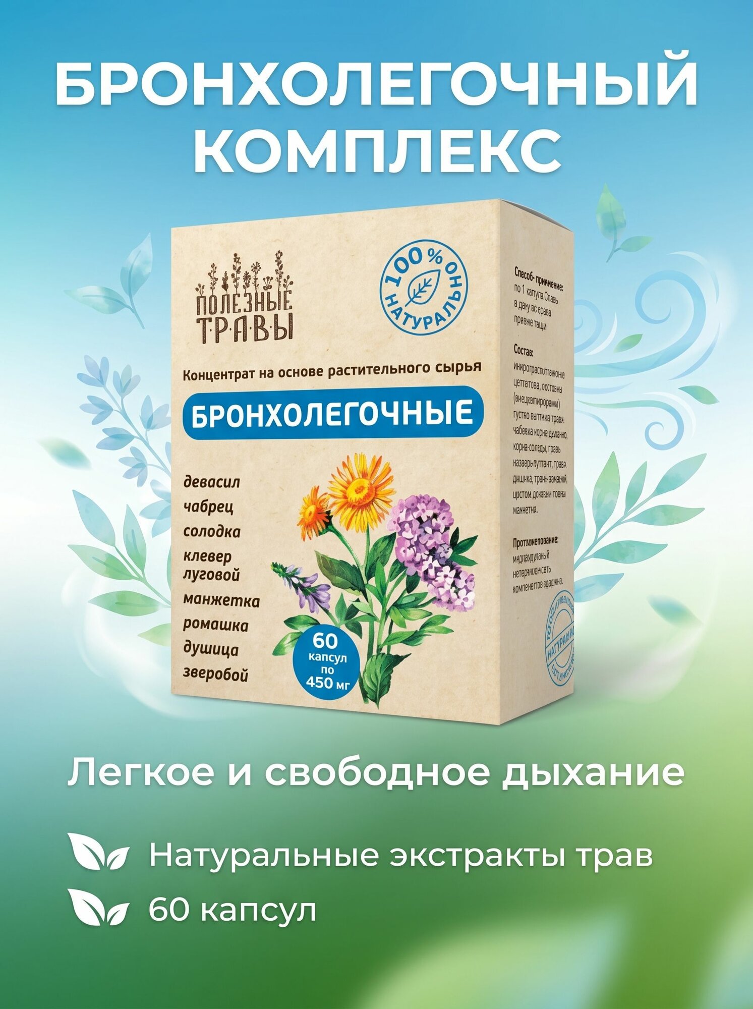 Фитокомплекс Бронхолегочный, 60 капсул от Пчела и человек при бронхите, кашле, рините, отите
