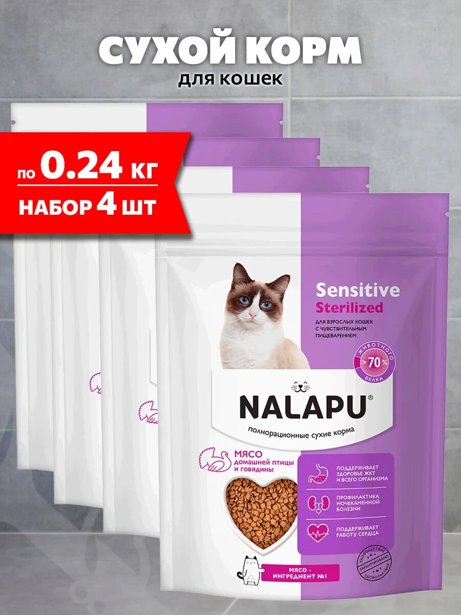 Корм сухой Nalapu Sensitive Sterilized для взрослых кошек, с чувствительным пищеварением, птица, говядина, 0,24 кг 4 шт