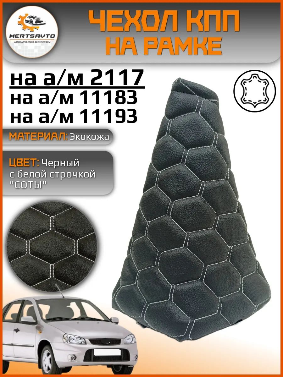 Чехол КПП для Лада Калина цвет: черный с белой строкой соты