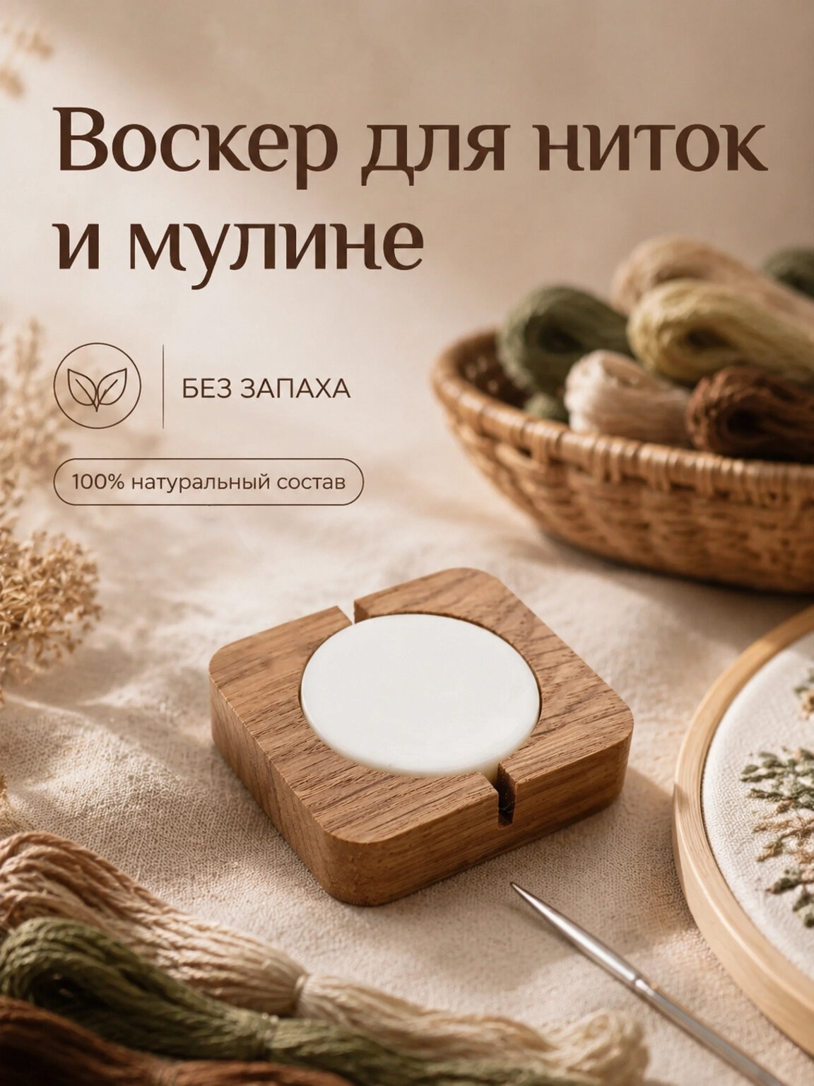 Воскер для ниток из массива Дуба, без запаха, размер 5,5 х 5 х 1,7 см.