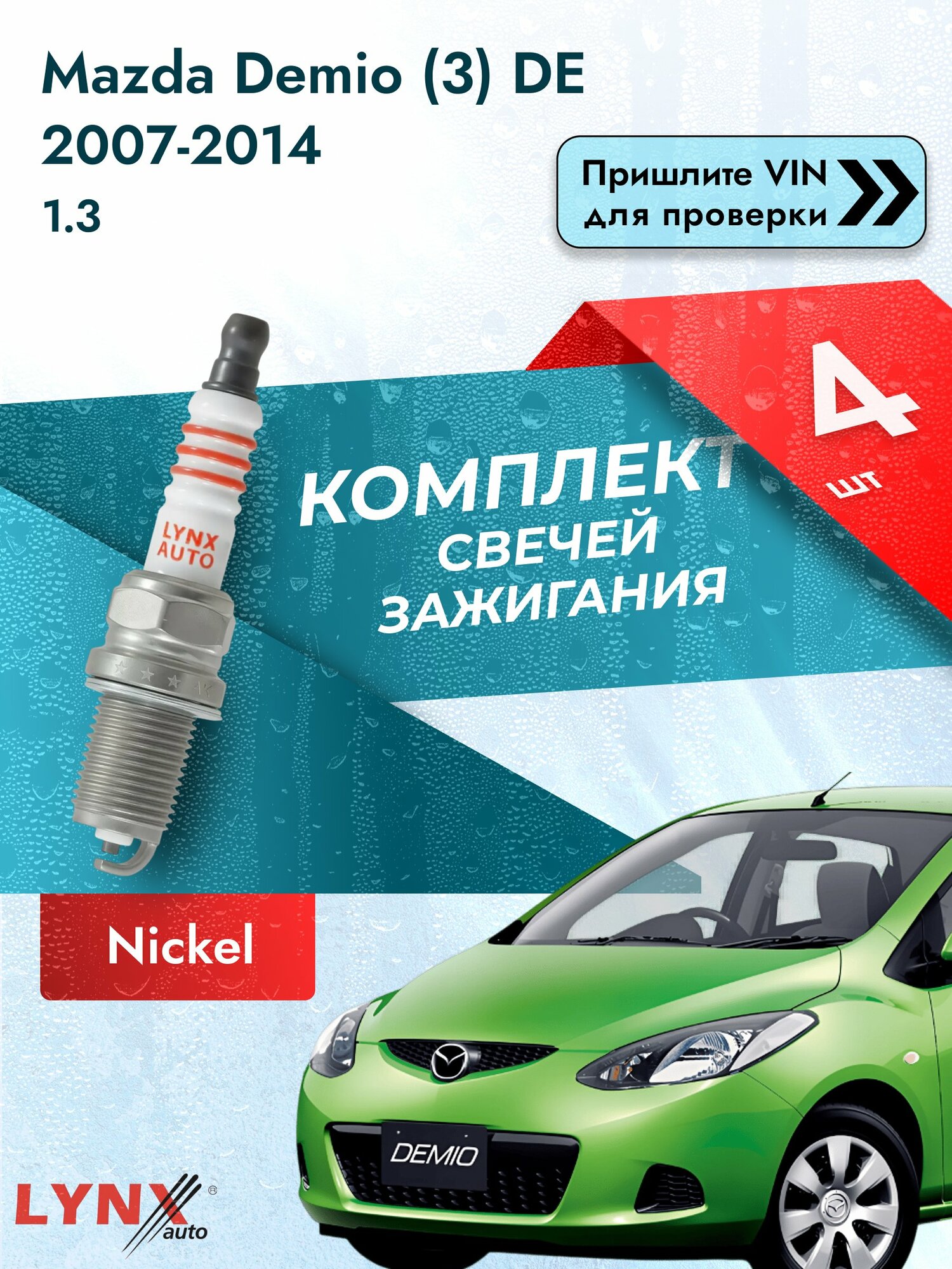 Свечи зажигания для Mazda Demio (3) DE, комплект 4 шт / 2007 2008 2009 2010 2011 2012 2013 2014 / Двигатель 1.3 ZJ-VE, ZJ46 SР-329 LYNXauto