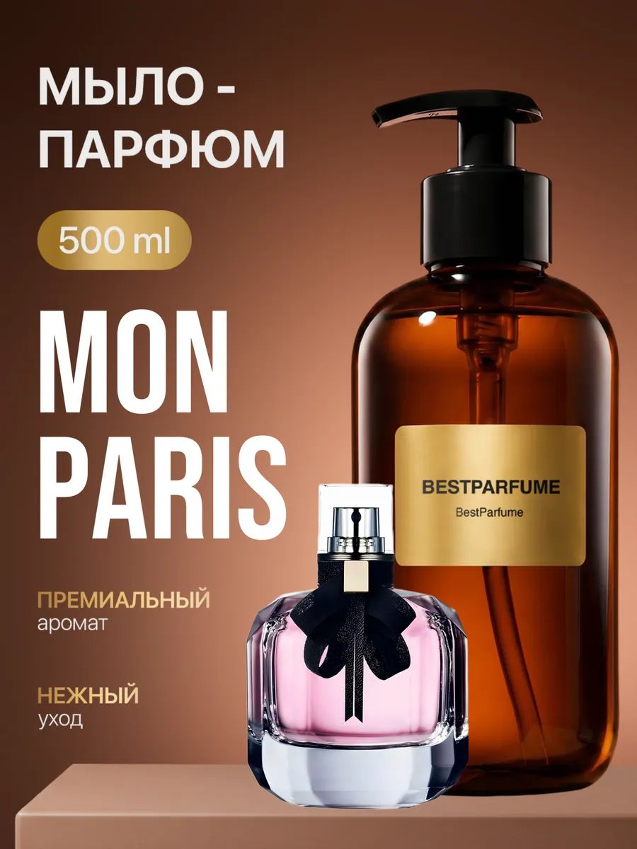 Жидкое мыло для рук парфюмированное Mon Paris Мон Париж