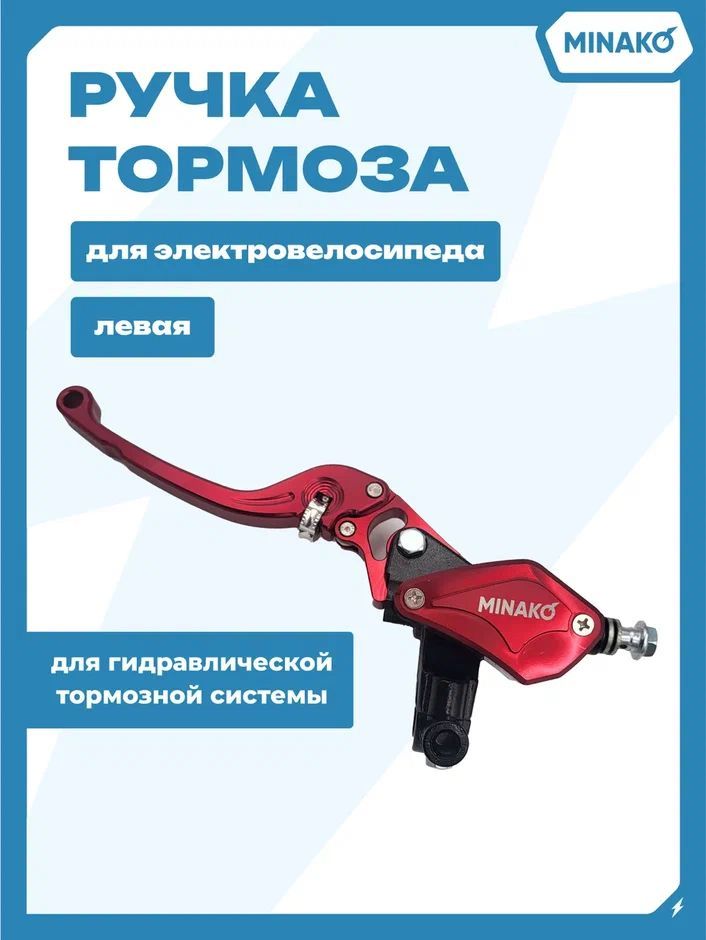 Ручка тормоза для электровелосипеда, левая