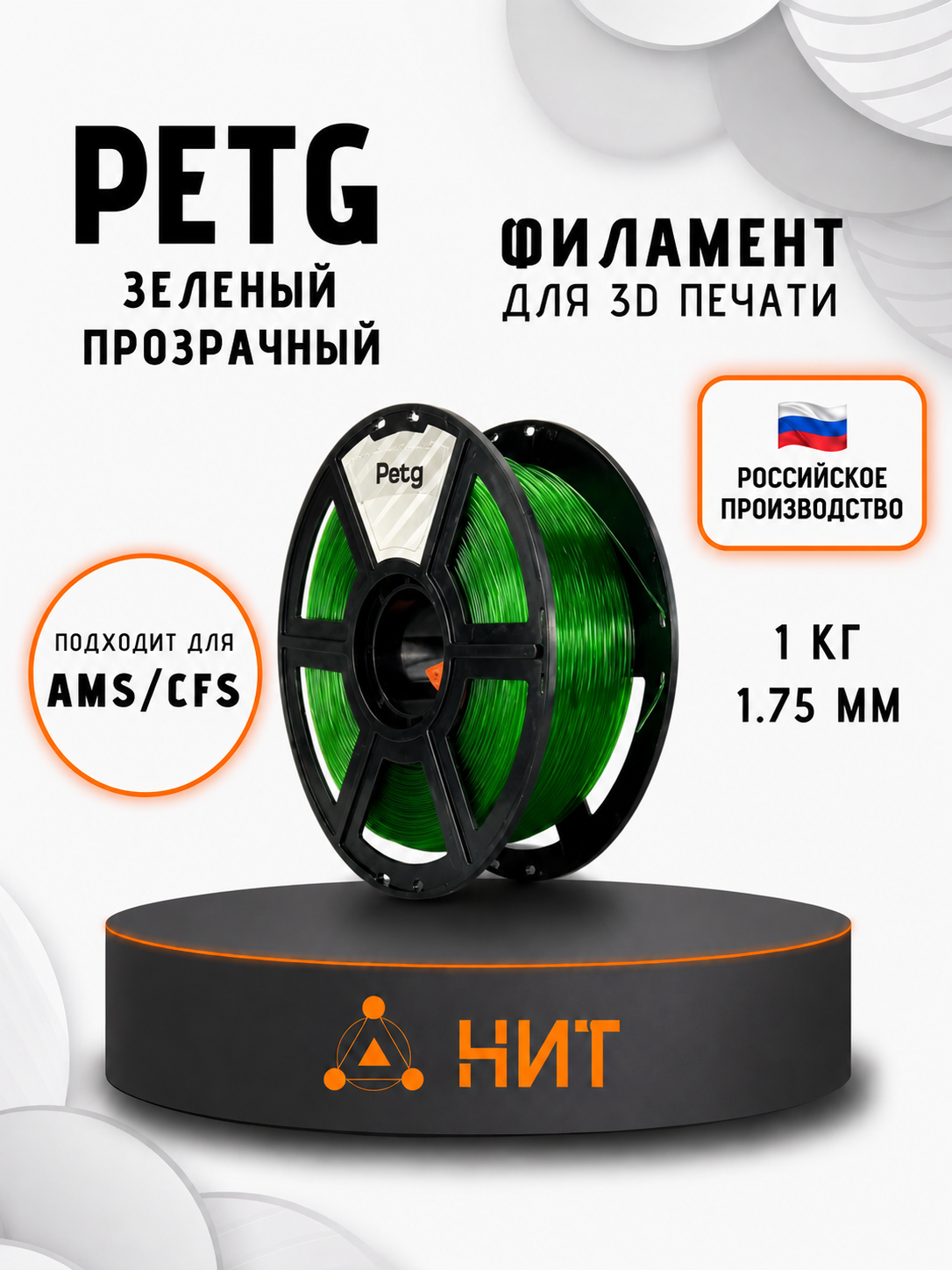 PETG пластик для 3d принтеров зеленый прозрачный "НИТ", 1 кг