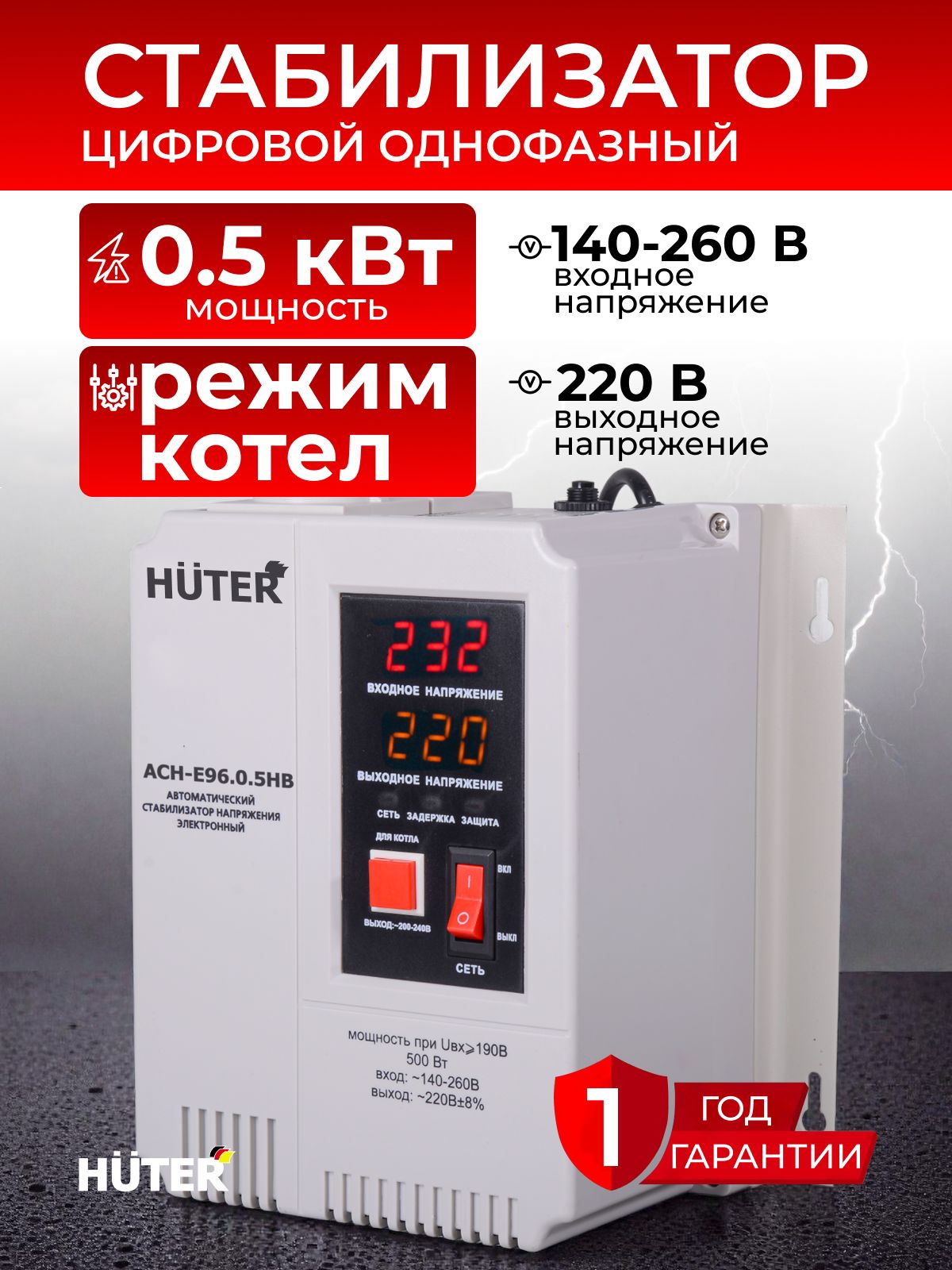 Стабилизатор напряжения 500Вт для котла 220в, Функция режим котел, АСН-E96.0.5НB Huter
