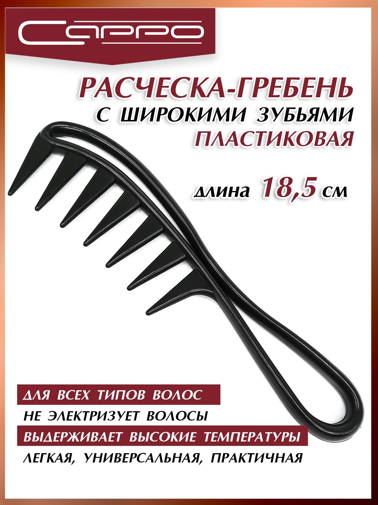 Расческа гребень с редкими зубьями