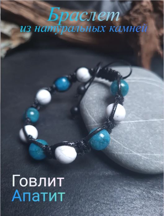 Славянский оберег, плетеный браслет MUNERA MONTIS, говлит, апатит