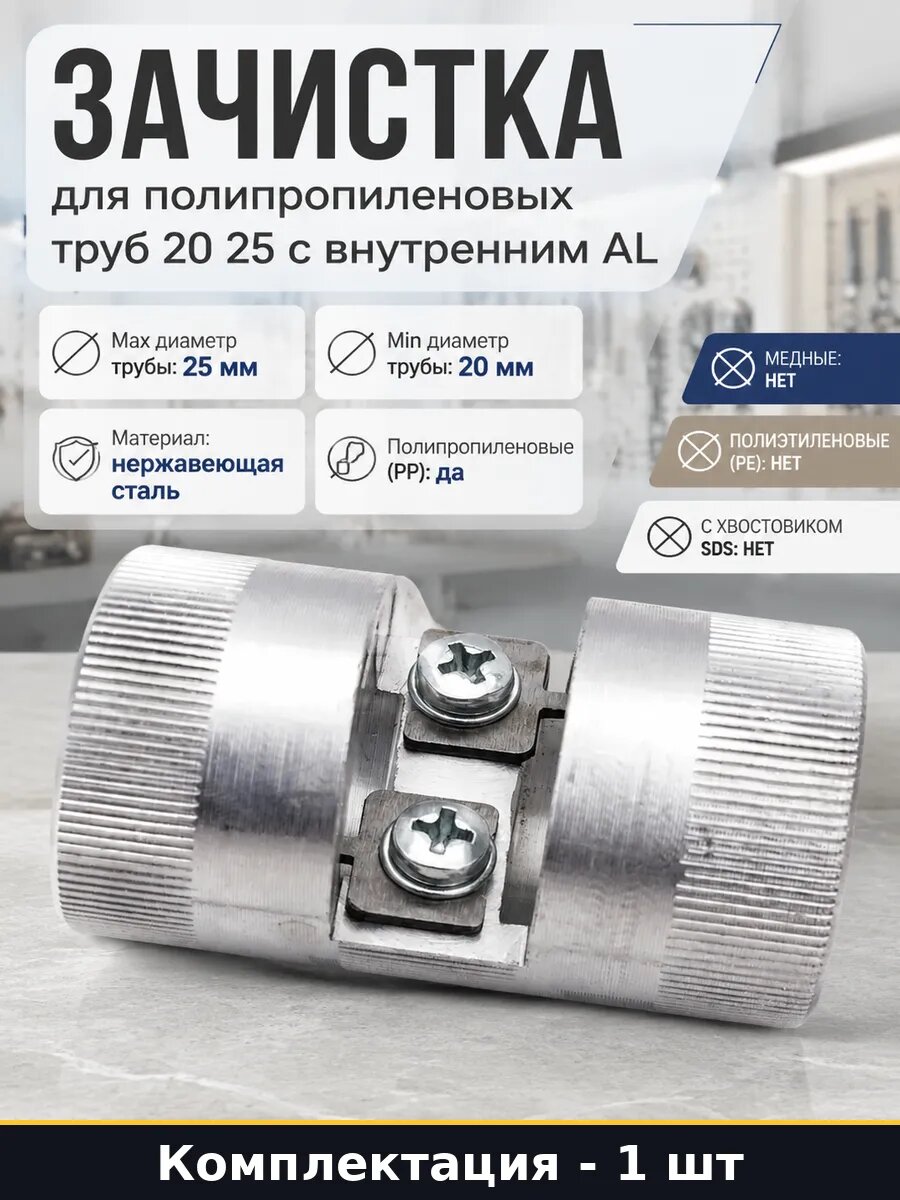 Зачистка для труб полипропиленовых армированных ручная 25 20