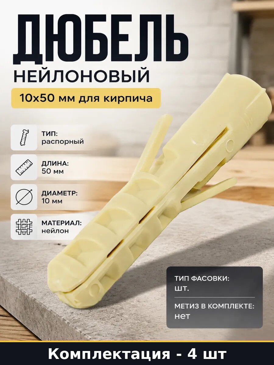 Дюбель универсальный 10x50 комплект, нейлоновый, распорный, пластиковый, для кирпича, для полнотелых материалов