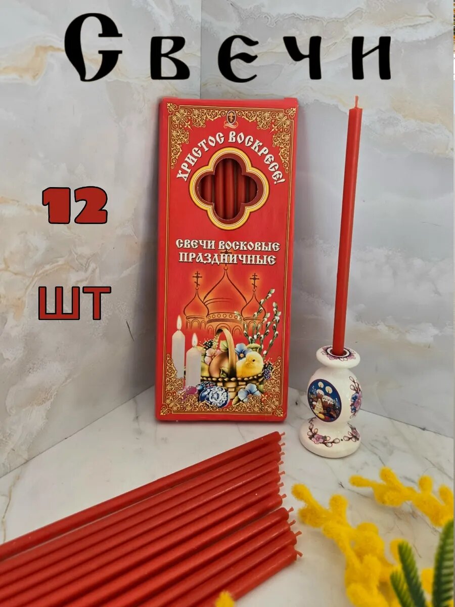 Свечи церковные восковые пасхальные