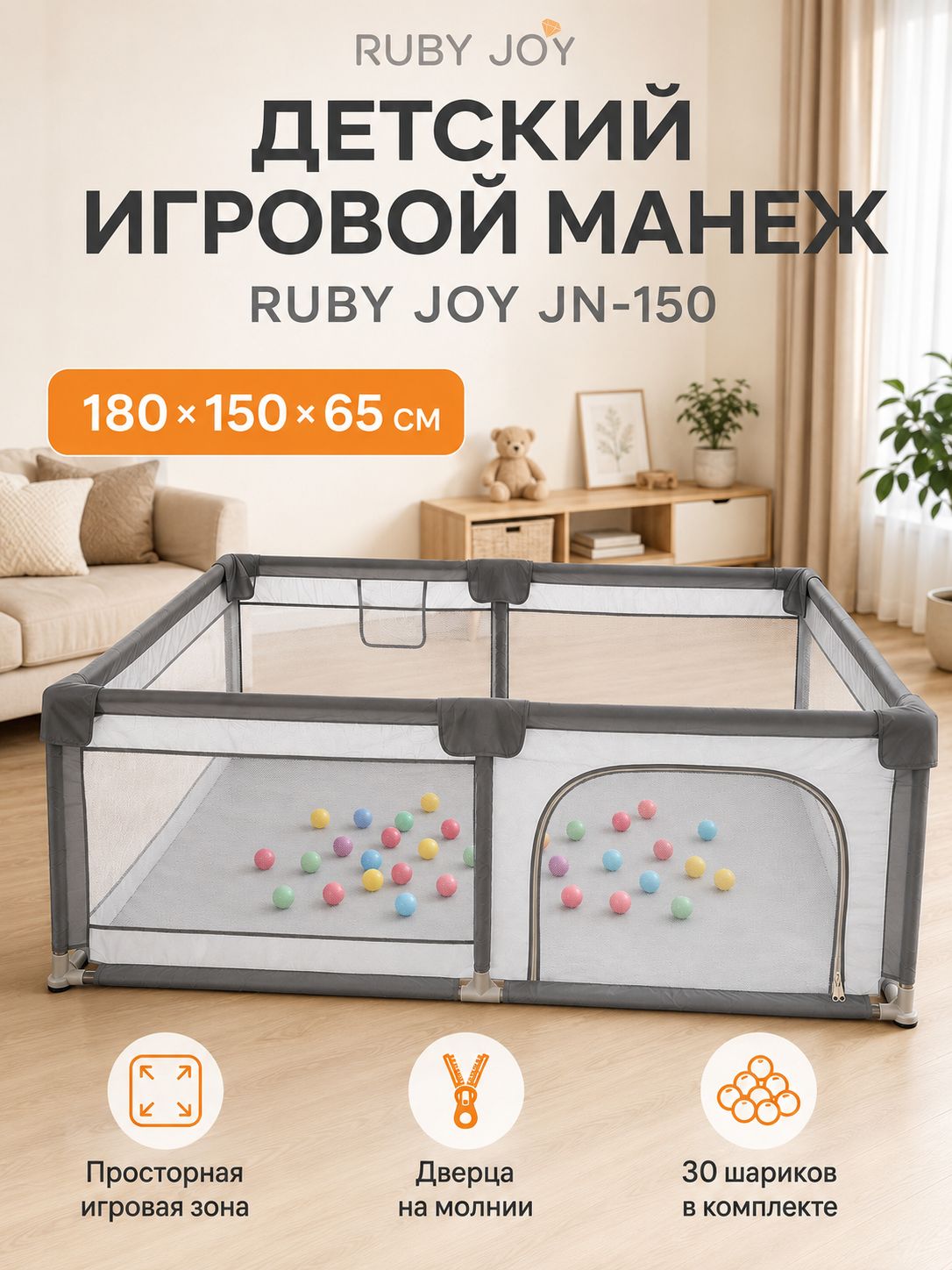 Манеж детский игровой 150x180x65 см, напольный сухой бассейн с дверцей и 30 шариками, серый, RUBY JOY