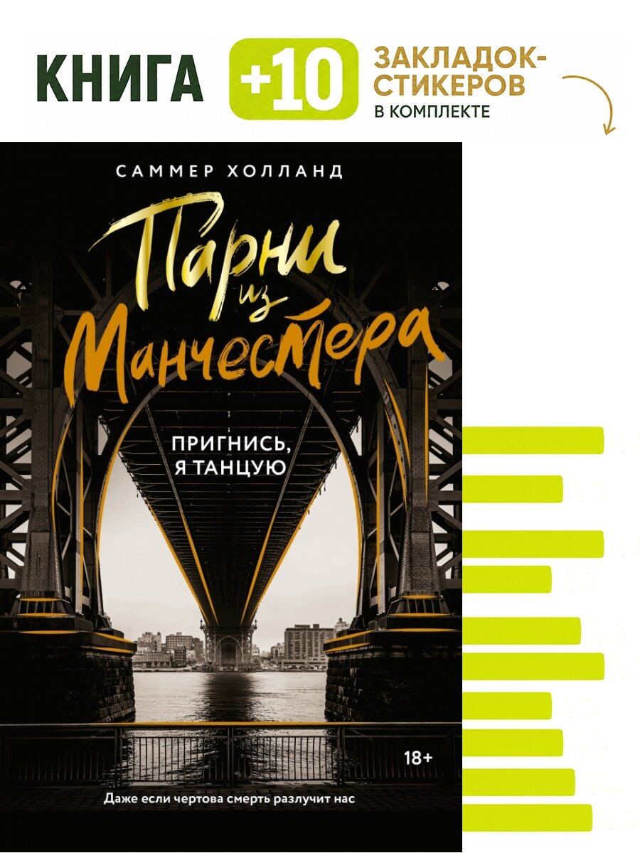 Парни из Манчестера. Пригнись, я танцую. Комплект: книга + 10 закладок-стикеров