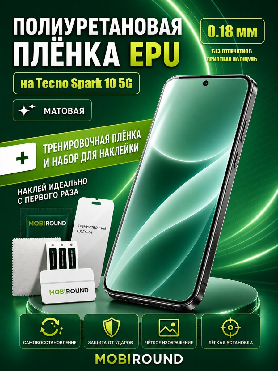 Полиуретановая пленка для Tecno Spark 10 5G, матовая, Толщина: 0.18 мм