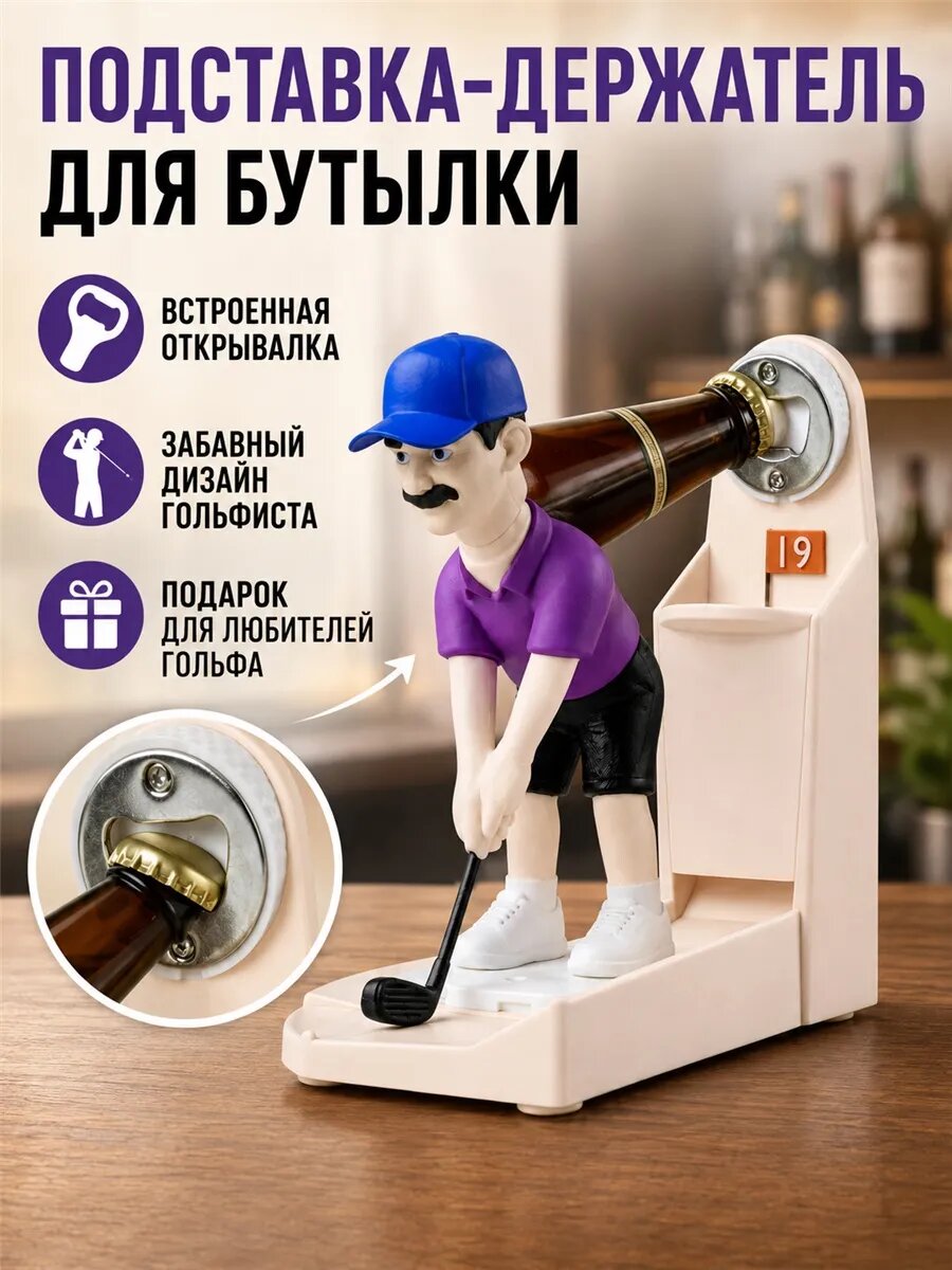 Открывалка для бутылок Гольфист, подарок мужчине