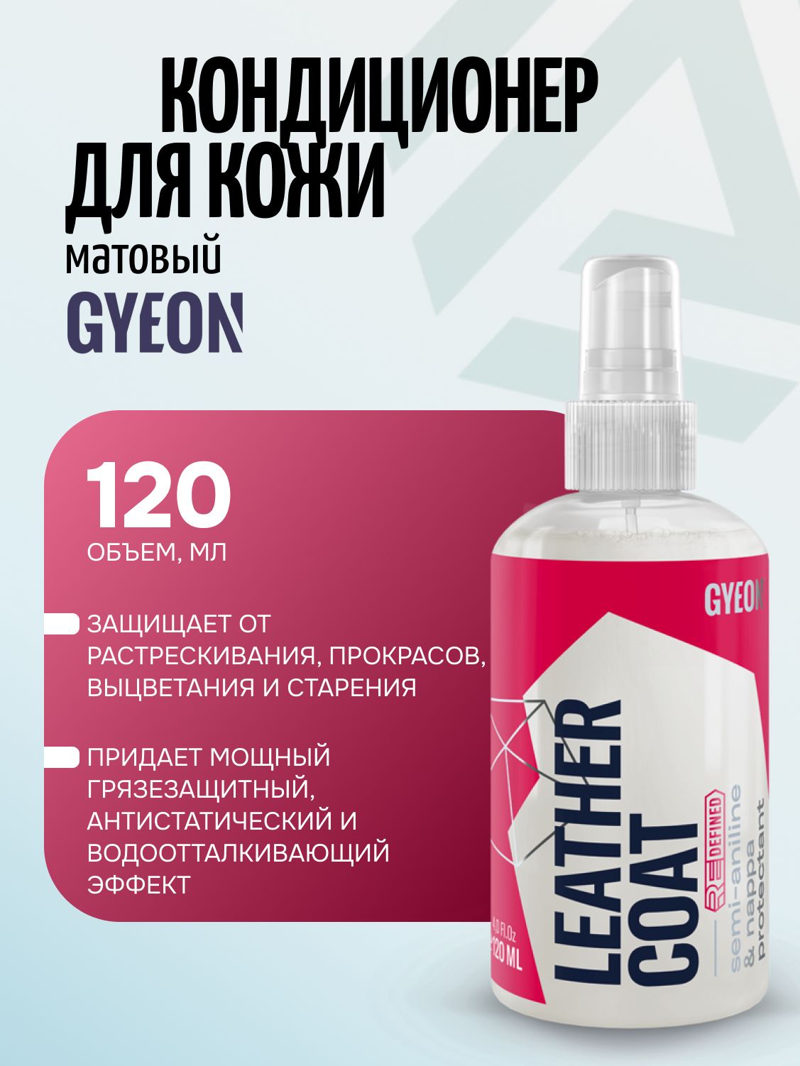 Кондиционер для кожи матовый с содержанием кварца восстанавливающий GYEON Q2 LeatherCoat, 120мл