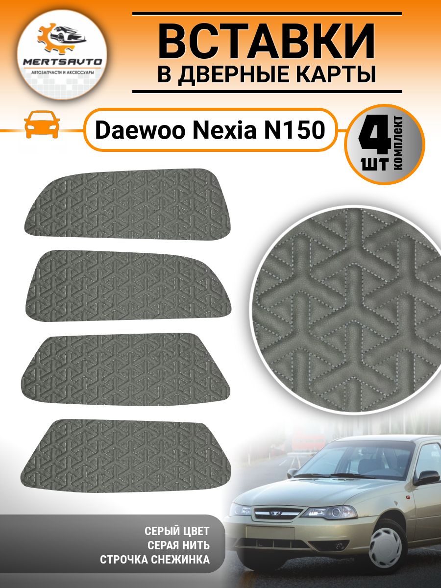 Вставки в дверные карты на Daewoo Nexia 150, серый с серой строкой снежинка