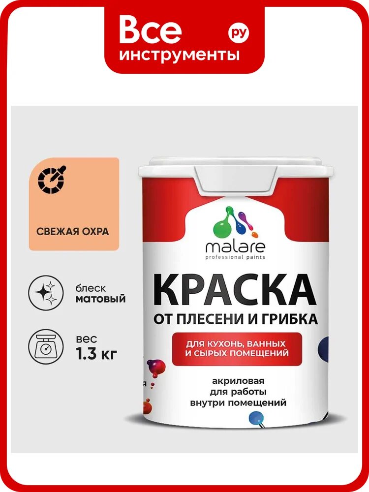 Краска MALARE от плесени и грибка, свежая охра, 1.3 кг КБСПТСВЕМ0130