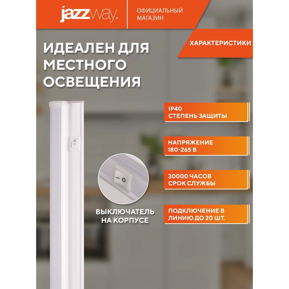 Светодиодный светильник Jazzway настенно-потолочный PLED T5i PL 450 6Вт FR 4000К IP40 180-265В ДПО линейный пластик — фото 1
