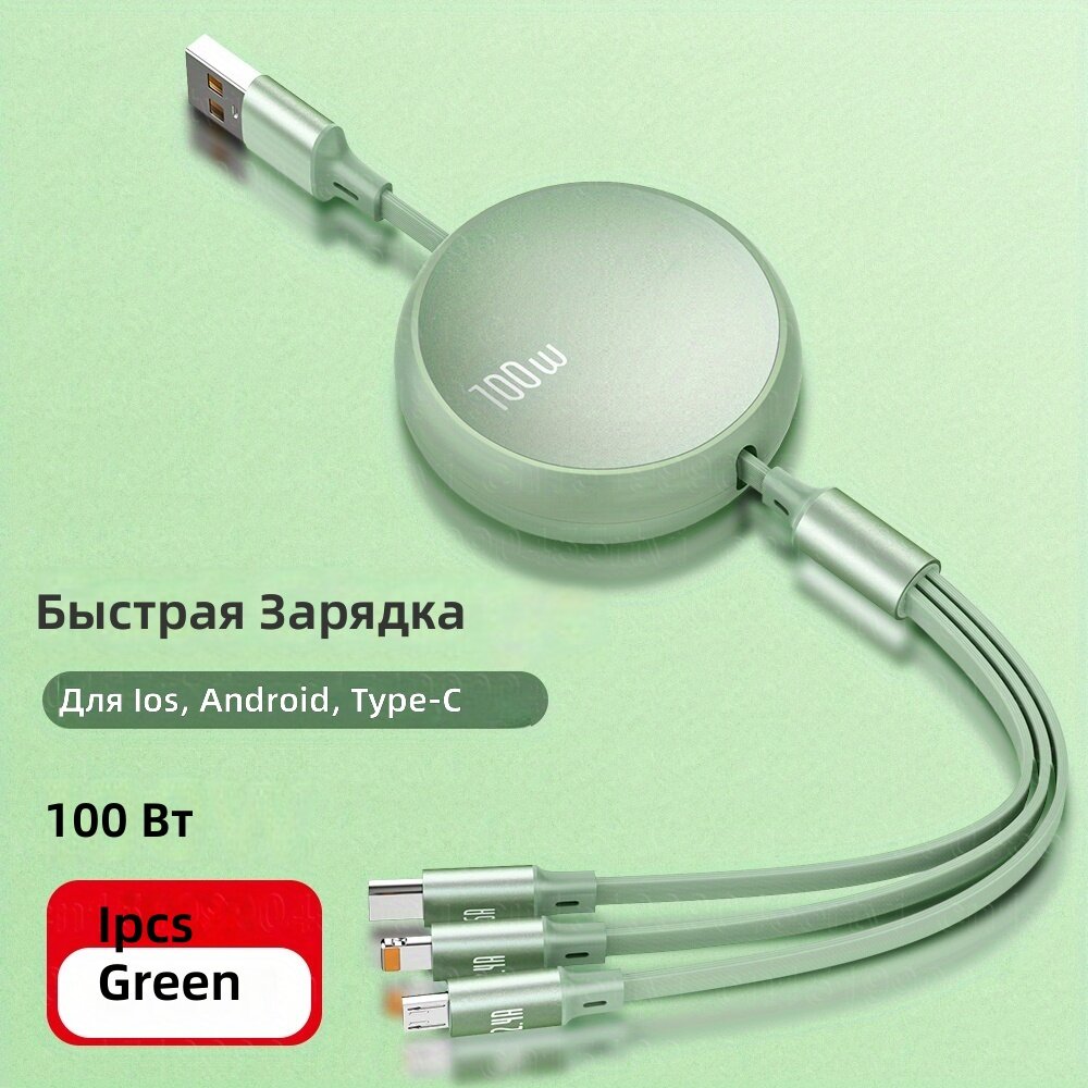 Зарядный кабель 3-в-1 втягивающийся, USB Type-C / Micro USB, 6A, 100 Вт, для быстрой зарядки смартфонов, зеленый, 1,2 м