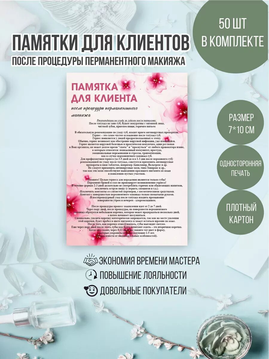 Памятки для клиентов. перманентный макияж