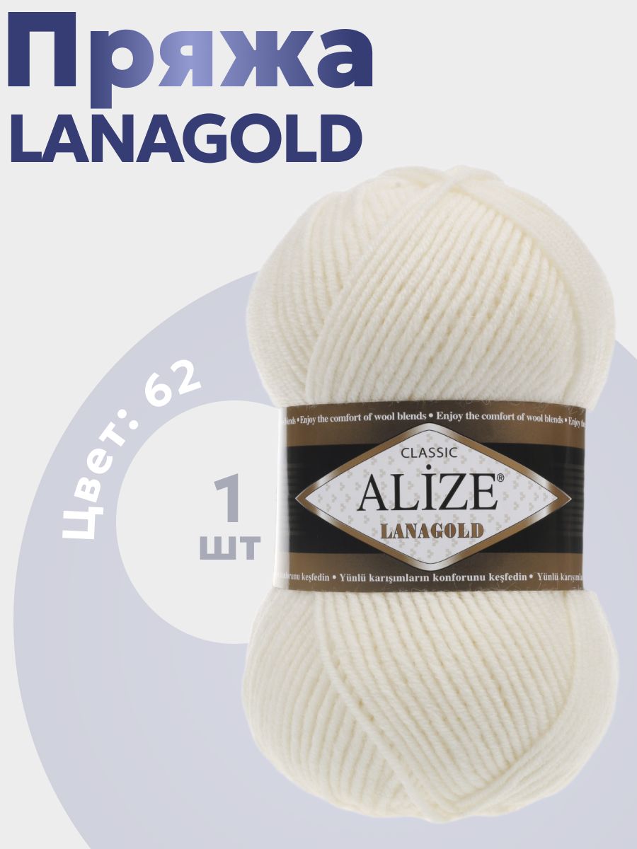 Пряжа для вязания Lanagold Alize 1 моток (240 м, 100 гр), цвет 62 молочный