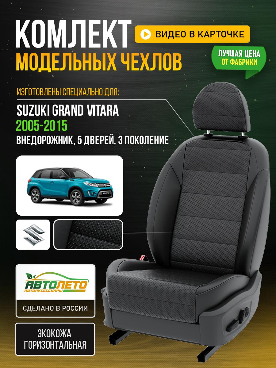 Чехлы Сузуки Гранд Витара (Suzuki Grand Vitara) 2005-2015 3 внедорожник, 5 дверей Экокожа Черный LA282C148 АвтоЛето
