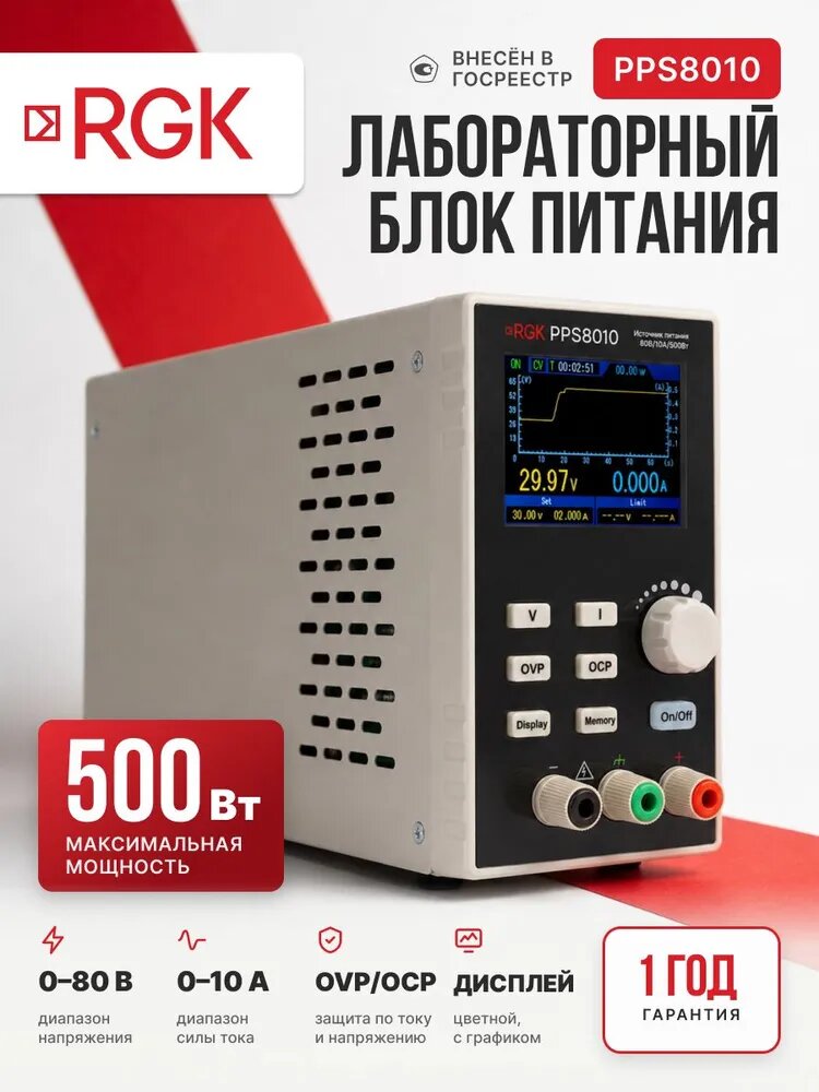 RGK Источник питания PPS8010 Госреестр СИ (арт. 727748)