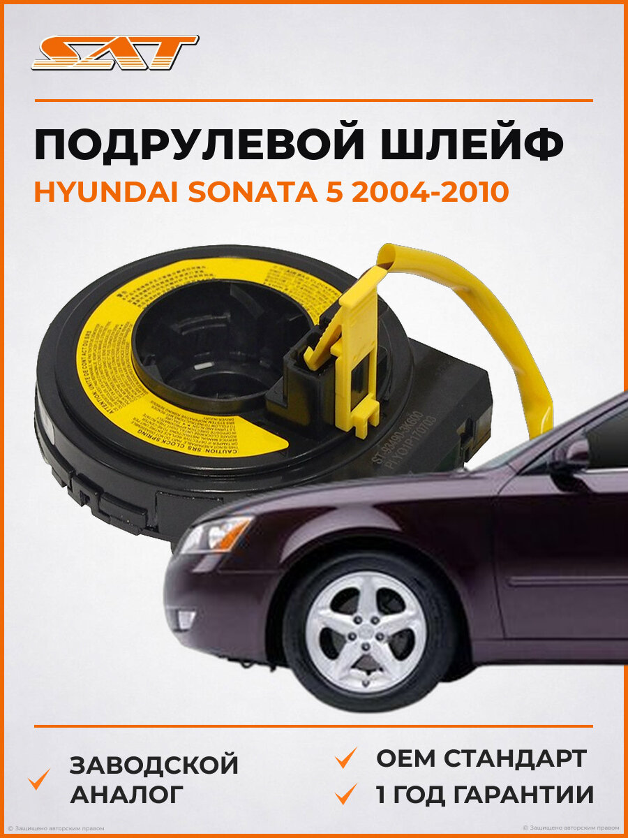 Подрулевой шлейф Sat ST-93490-3K600 Hyundai Sonata 5 2004-2010 Хендай Соната