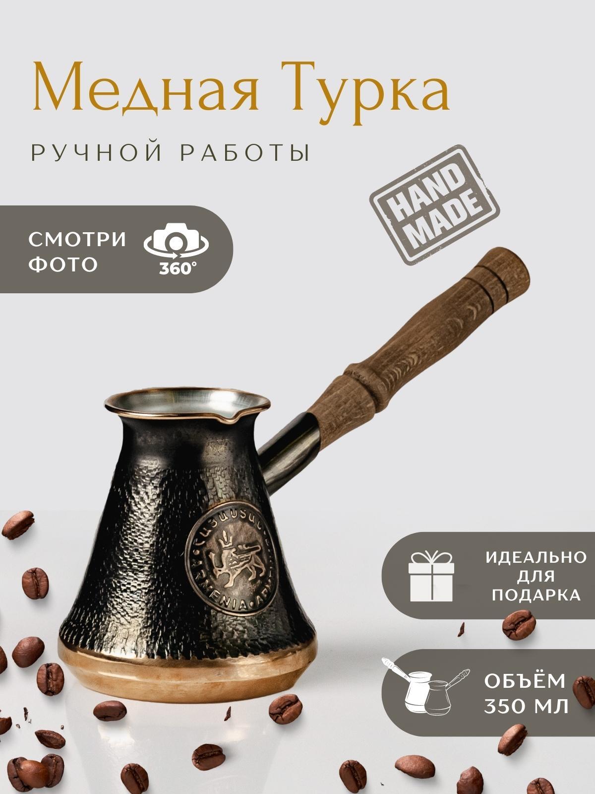 Турка для кофе медная JAZVE ручной работы 350 мл