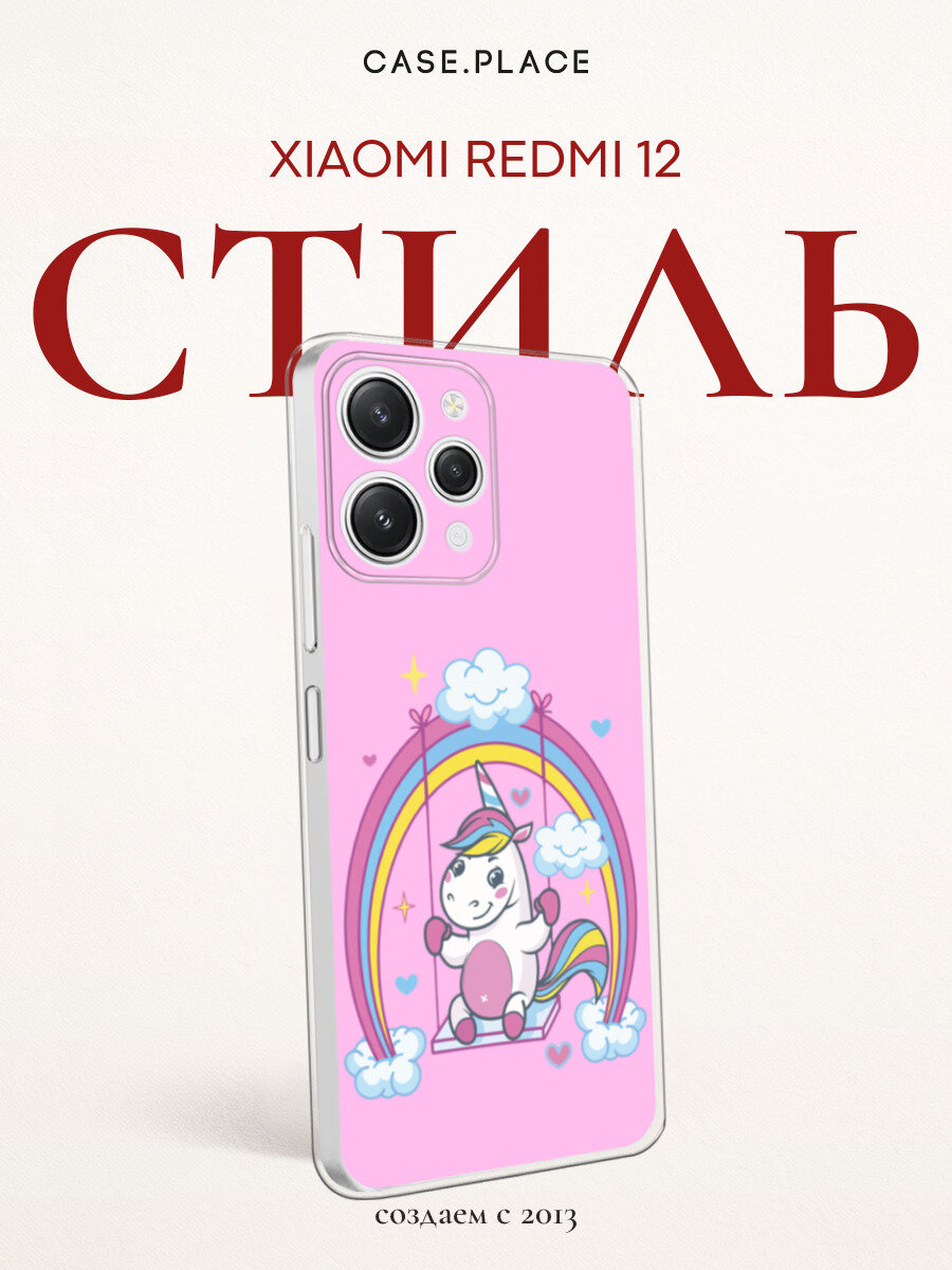 Чехол на Xiaomi Redmi 12 / Редми 12 с принтом Качели для единорога
