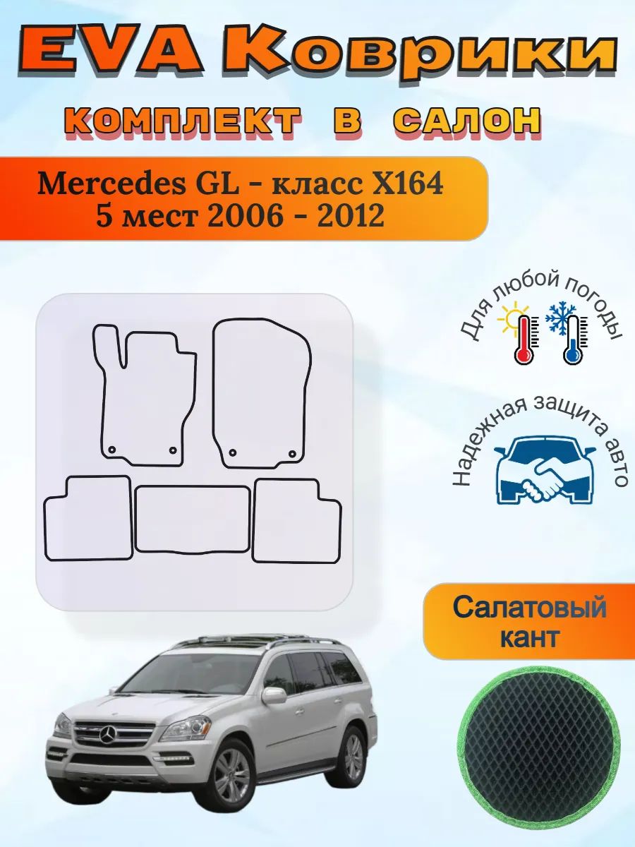 EVA коврики Mercedes GL-класс X164 5 мест 2006-2012 Мерседес