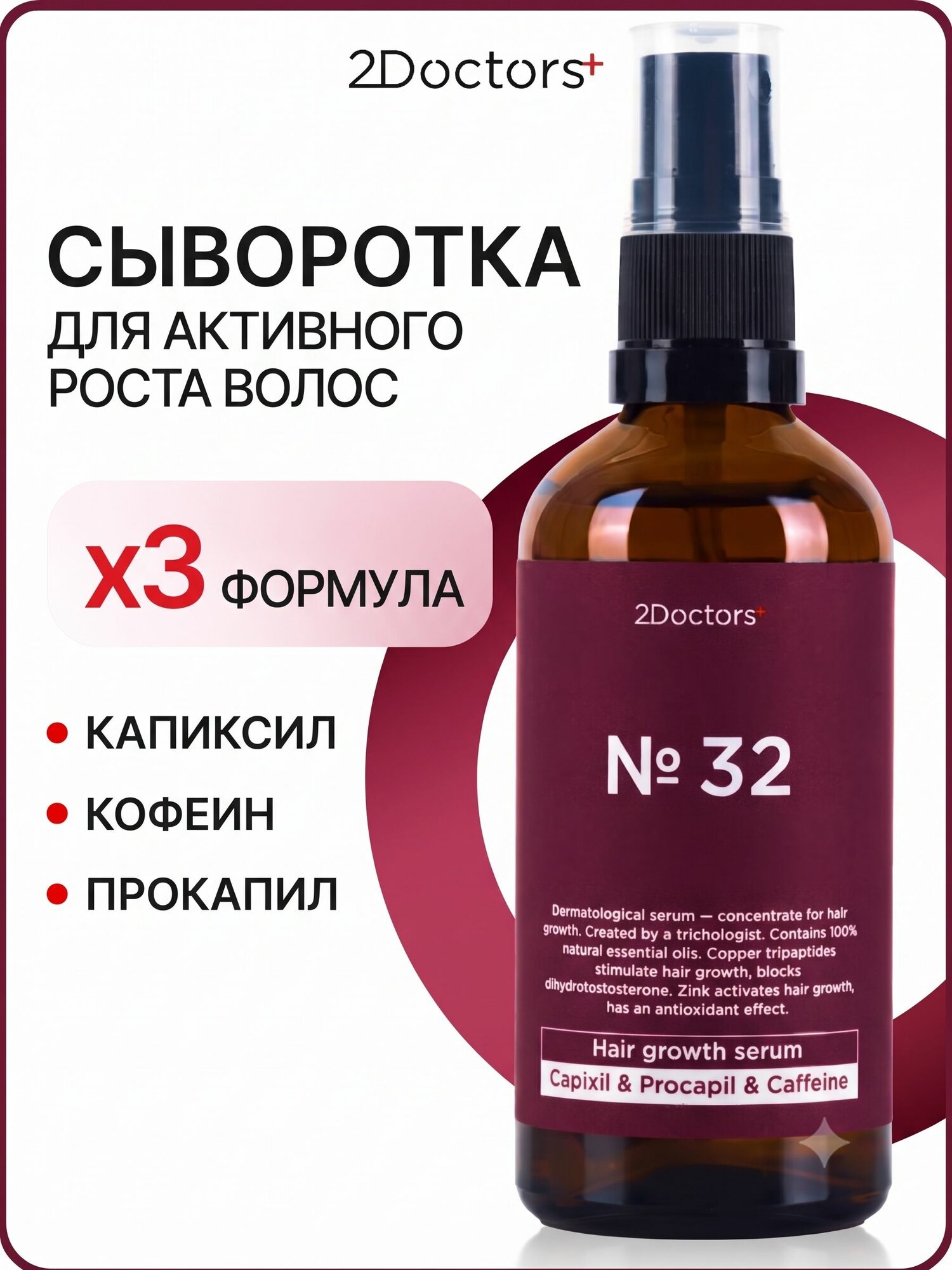 2Doctors Сыворотка для волос, 98 мл