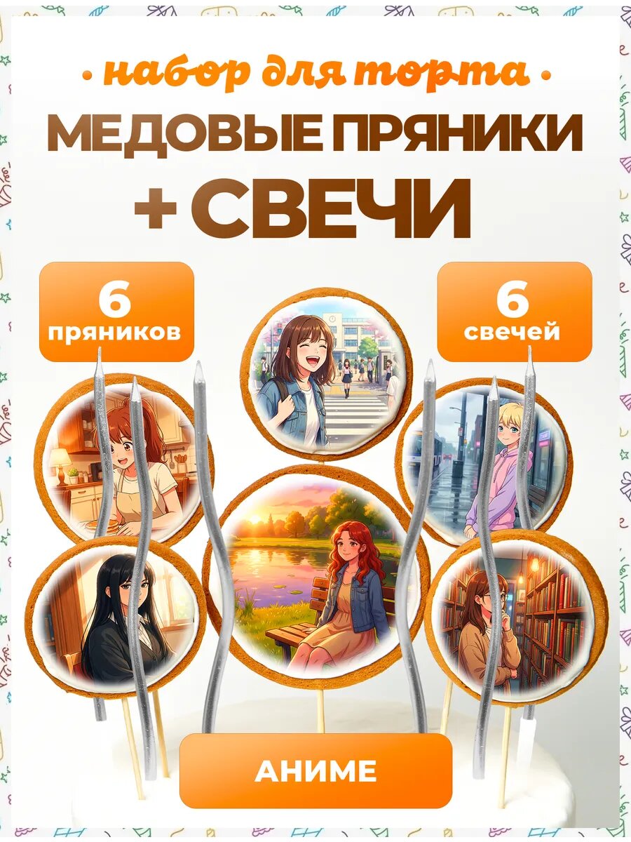 Свечи для торта. Аниме 1 серебро + пряники