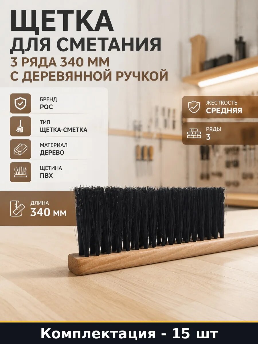 Набор Щетка сметка 340 мм 3 ряда ПВХ щетина для уборки 15 шт