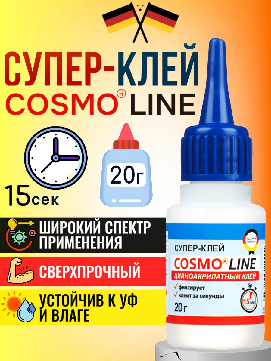 Супер клей секундный Космофен COSMOFEN COSMO LINE CA-500.390-(20), 20 гр - 1шт