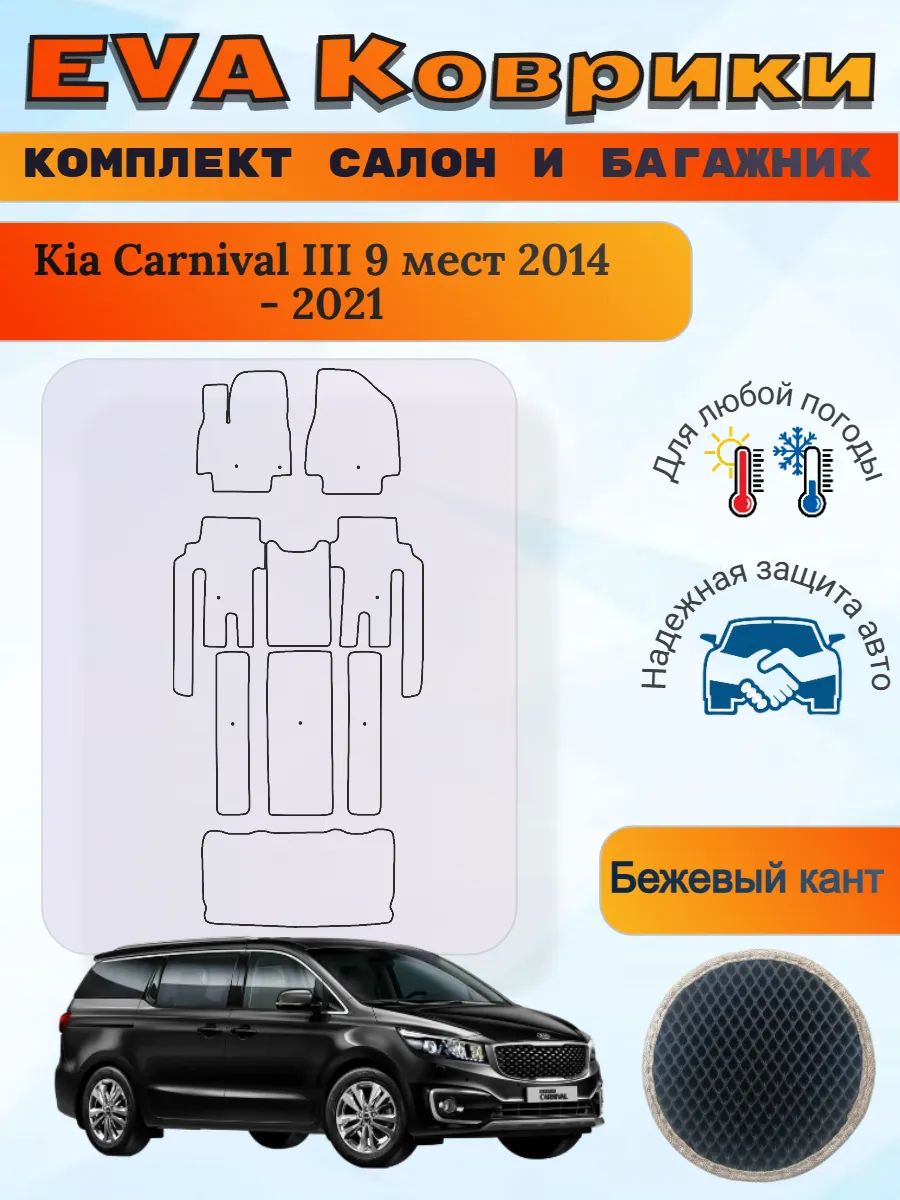 EVA коврики Kia Carnival III 2014 - 2021 9 мест Карнивал 3