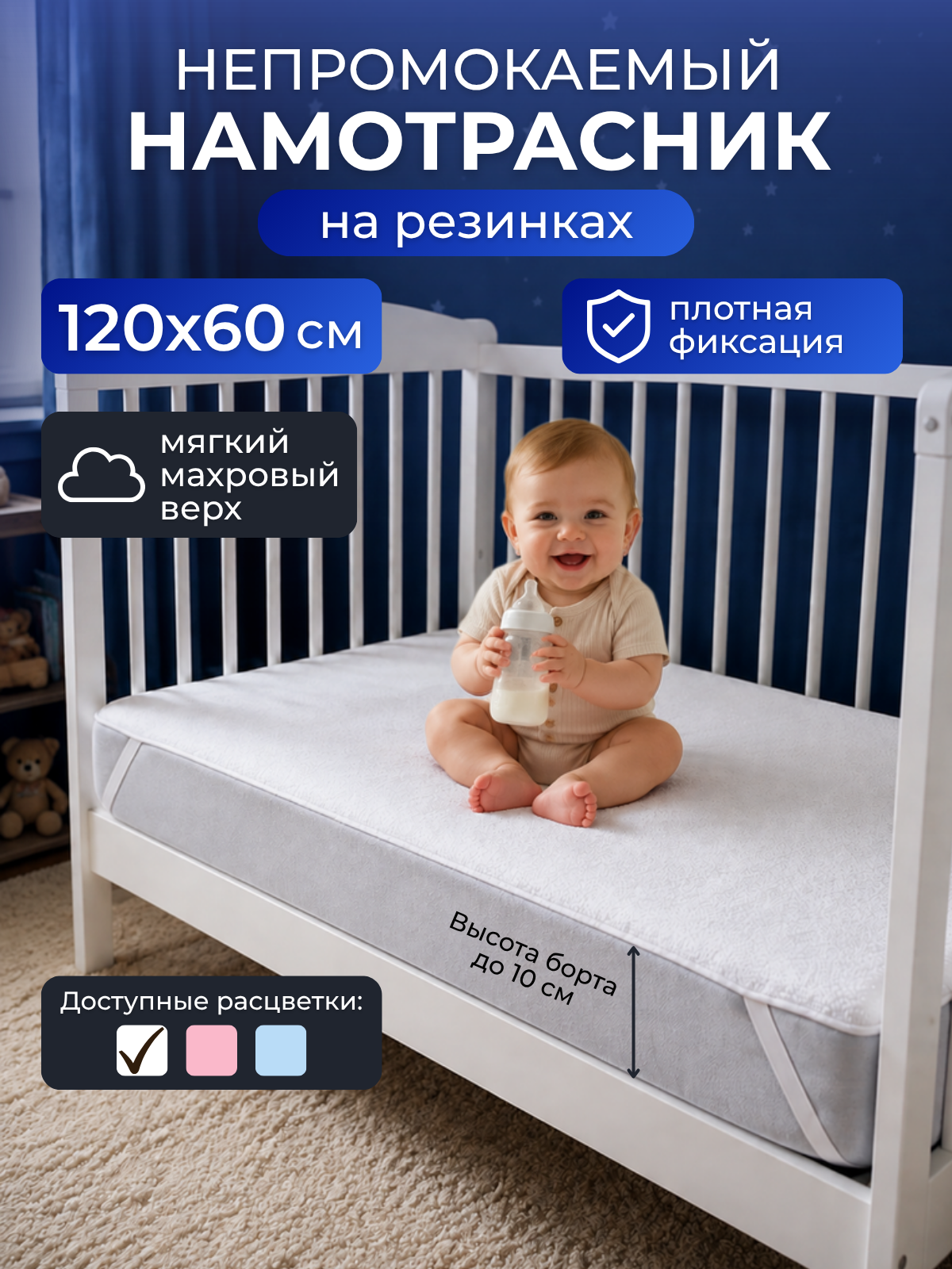 Наматрасник непромокаемый 120х60 Пелигрин, на резинке по углам, с махровым покрытием, белый