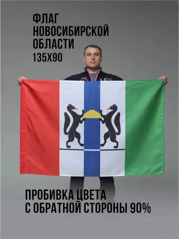 Флаг Новосибирской области большой Зеркальный 90 х 135 см.
