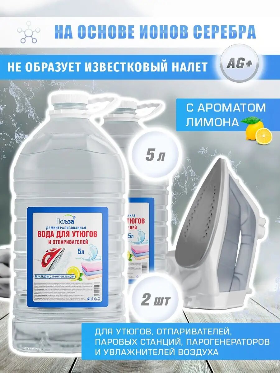 Вода для утюгов и отпаривателей, с ароматом лимона 10 литров
