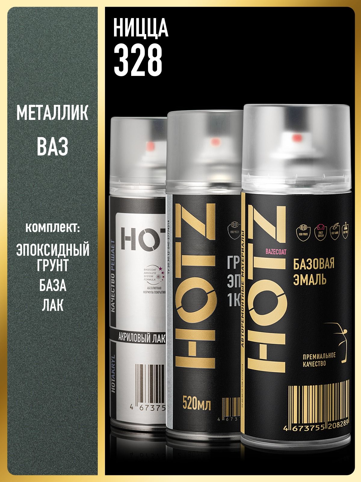 Комплект: (Краска аэрозольная 1K "Ницца 328" металлик 520 мл + Грунт эпоксидный 1К, Серый 520 мл + Лак автомобильный акриловый 1К), 520 мл, HOTZ