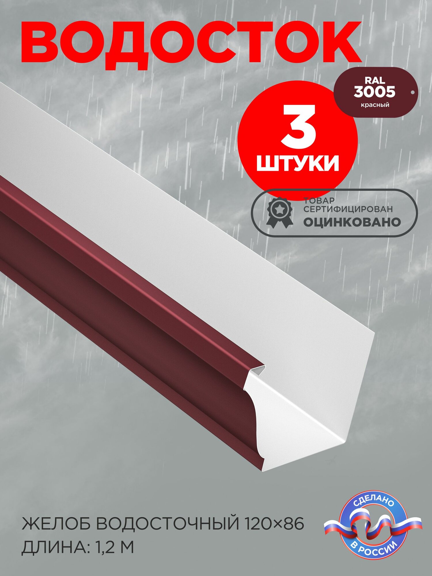 Три Желоб ВБ 120х86х12000 водосточный прямоугольного сечения 3 штуки / Толщина 0.5мм. Красное вино RAL 3005