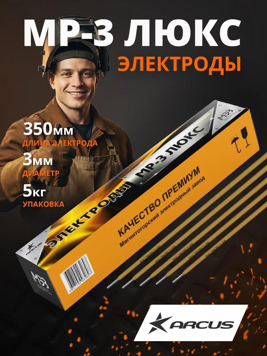 Электроды для сварки 3мм 5кг, МР-3 люкс ARCUS